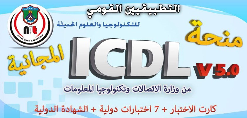 التسجيل بمنحة ICDL | نقابة التطبيقيين - مصر